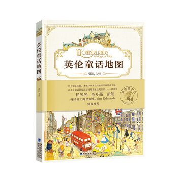 英伦童话地图 张弘
