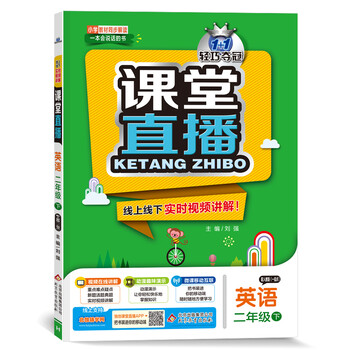 课堂直播：二年级英语（下）·人教版（一起）2021春