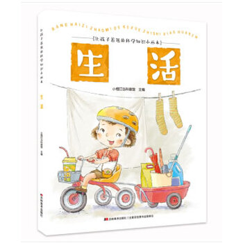 让孩子着迷的科学知识小画本-生活