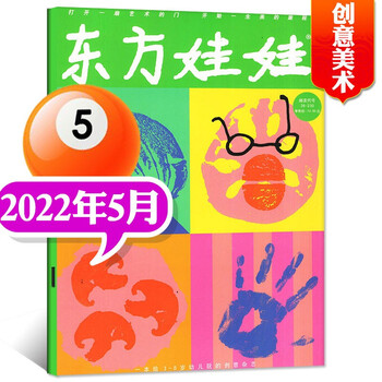 东方娃娃创意美术版杂志2022年6月新（另有预售及往期可选）3-7岁幼儿园宝宝艺术启蒙早教过期刊【单本】 2022年5月