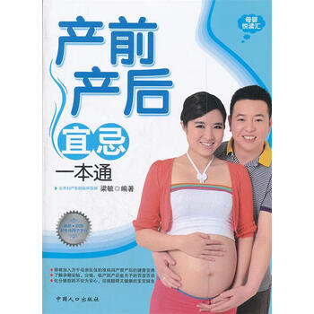 产前产后宜忌一本通 梁毓　编著