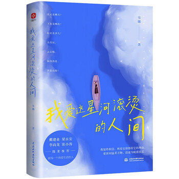 我爱这星河滚烫的人间 戴建业、梁永安、李尚龙、张小涛等大咖隆重推荐