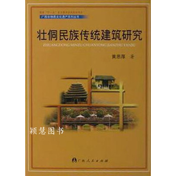 壮侗民族传统建筑研究 黄恩厚著 广西人民出版社