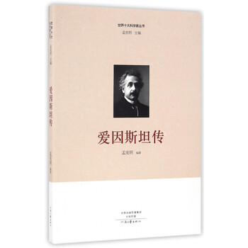 爱因斯坦传/世界十大科学家丛书