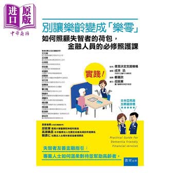 别让乐龄变成乐零如何照顾失智者的荷包金融人员的必修照护课 港台原版 成本迅 书泉 理财规划 退休