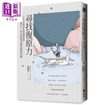 寻找复原力：人生不会照着你的规划前进，勇敢走进内心，每次挫败都是让你转变的契机 港台原版留佩萱 远流