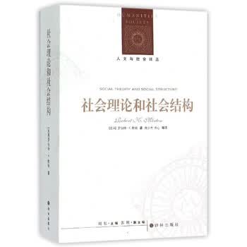 社会理论和社会结构/人文与社会译丛