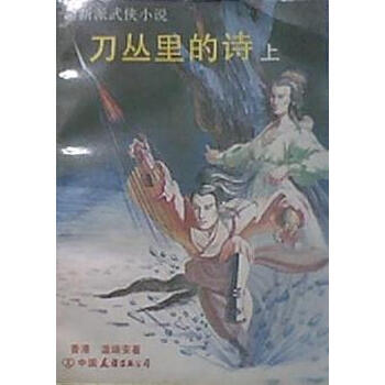 刀丛里的诗 温瑞安
