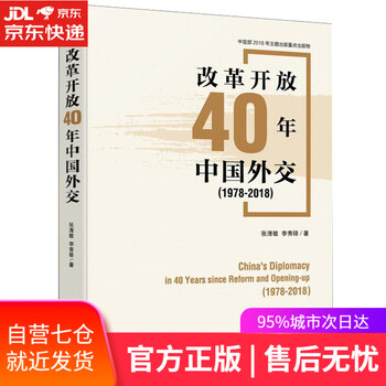 【正版图书】改革开放40年中国外交