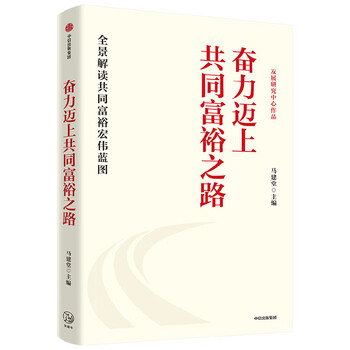 奋力迈上共同富裕之路 马建堂著 发展研究中心作品 系统解读推动共同富裕的大政方针和路径