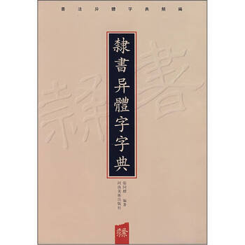 隶书异体字字典 张同標
