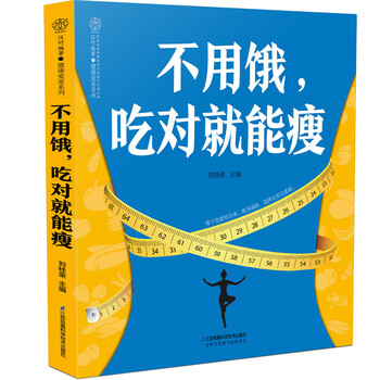 不用饿.吃对就能瘦