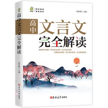 高中文言文完全解读 语文全解新编助读一本通全析助读翻译详解一本全译注与赏析背古诗词基础知识逐句注解阅读训练译注及赏析 高中通用 高中文言文完全解读