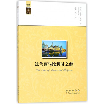 法兰西与比利时之游/名家游记
