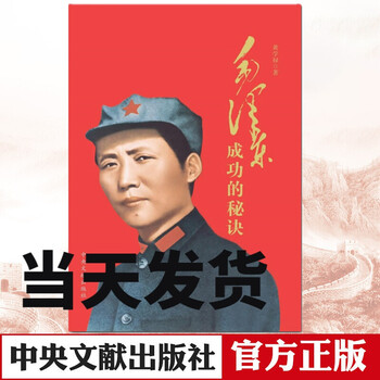 官方正版 2022新书 毛泽东成功的秘诀 黄学禄 著 中央文献出版社