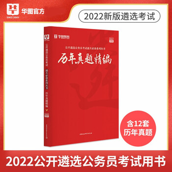 华图2022年公开遴选公务员考试笔试历年真题精编 公务员遴选考试真题笔试用书 中央机关 党政机关 选调生 省市 地方
