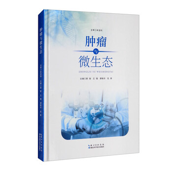 肿瘤与微生态