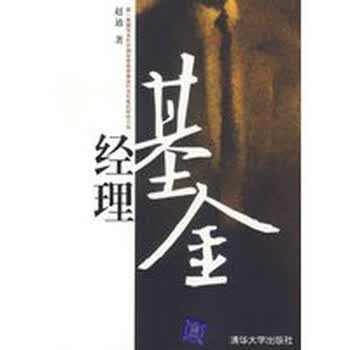 基金经理 赵迪 9787302147794 清华大学出版社