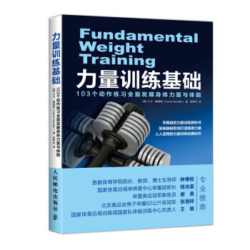 力量训练基础 103个动作练习全面发展身体力量与体能 [美] 大卫·桑德勒（David Sandle
