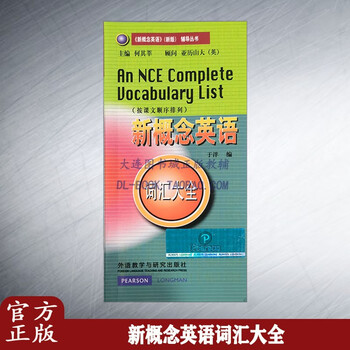 新概念英语词汇大全 附音标不规则动词时态变化表亚历山大新版辅导丛书课文顺序排列外语教学与研究出版社W