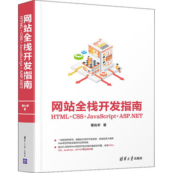 网站全栈开发指南 HTML+CSS+JavaScript+ASP.NET