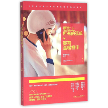 愿世上所有的孤单都有温暖相伴