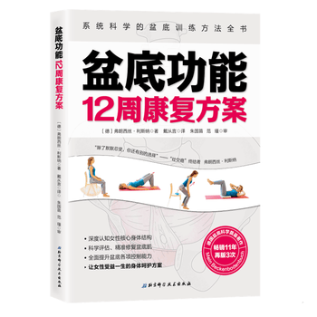 盆底功能12周康复方案