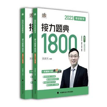 【新华正版】3考研数学 接力题典1800题数一数二数三 复习大全数一数二数三 历年真题全解析数一数二 汤家凤2023考研数学 接力题典 1800题 数二