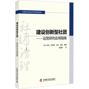 建设创新型社团——运营研究应用指南