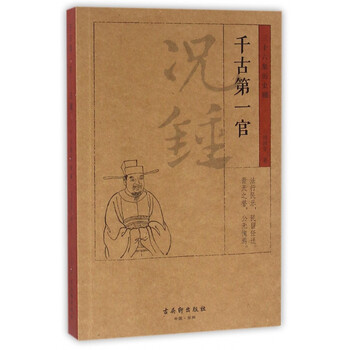 千古第一官(况锺)