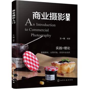 商业摄影入门 王一珉 摄影 9787122295583