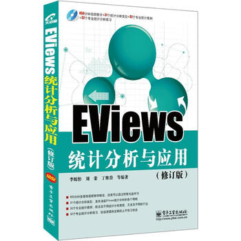 EViews统计分析与应用【正版图书，放心下单】