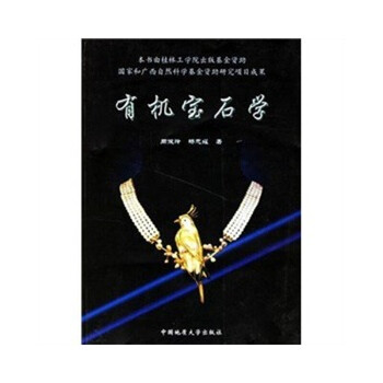 有机宝石学 周佩玲 中国地质大学出版社