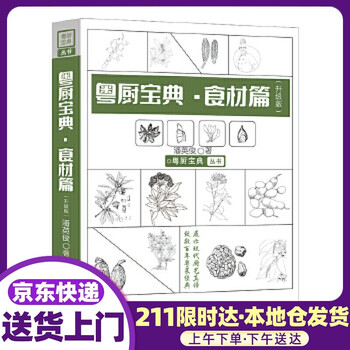粤厨宝典·食材篇 潘英俊 著 广东科技出版社