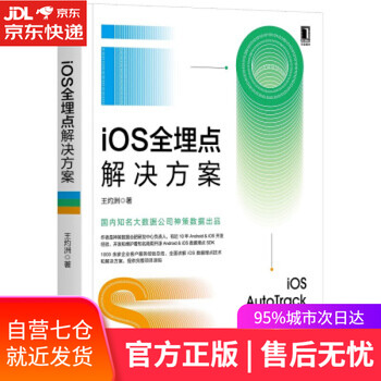【正版图书】iOS全埋点解决方案 王灼洲 著 机械工业出版社