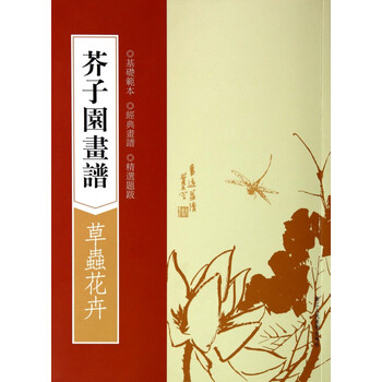 芥子园画谱(草虫花卉)