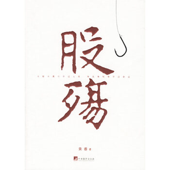 股殇 黄睿 9787801099563 中央编译出版社