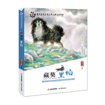 盛世繁花：藏獒黑焰 高洪波 编 9787541474446
