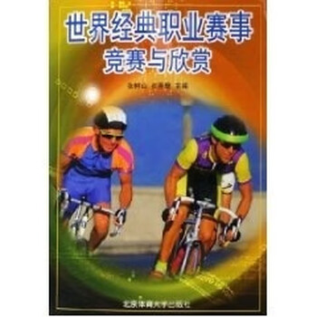 世界经典职业赛事竞赛与欣赏张树山,崔秀馥北京体育大学出版社