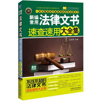 新编常用法律文书速查速用大全集 9787509361252 法宝网 中国法制出版社