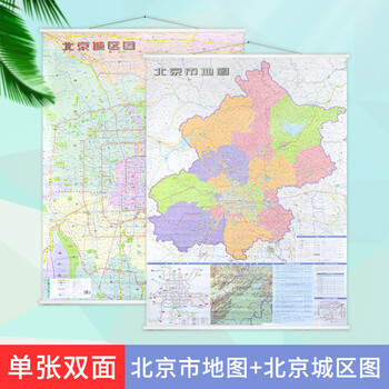 2021年版 北京城区图+北京市地图 单张双面 竖版约1米x1.4米 高清覆哑光膜挂图