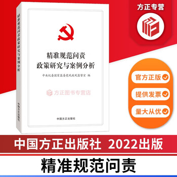 2022新书 精准规范问责政策研究与案例分析 中国方正出版社 中央纪委国家监委党风政风监督室编 9787517409236 正版图书