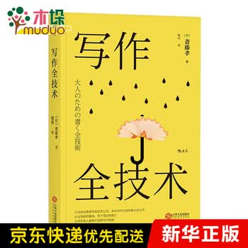 写作全技术