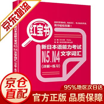 【系列自选】新日本语能力考试 N1 N2 N3 N4 N5红蓝绿橙宝书系列 红宝书 N5、N4文字词汇(详解+练习)