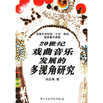 20世纪戏曲音乐发展的多视角研究