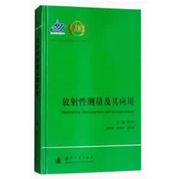 放射性测量及其应用 蒙大桥,杨明太,吴伦强 国防工业出版社 9787118114096