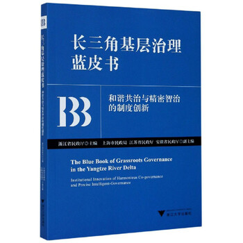 长三角基层治理蓝皮书：和谐共治与精密智治的制度创新