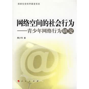 网络空间的社会行为—青少年网络行为研究