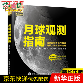 月球观测指南 周昆著 天文爱好者观测
