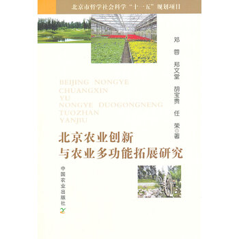 北京农业创新与农业多功能拓展研究